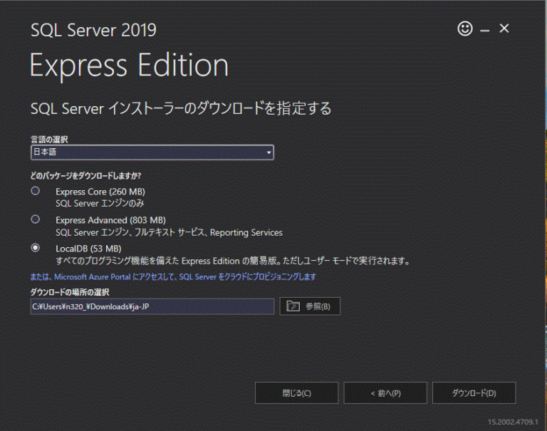 【SQL Serve初心者向け】SQL Server Express LocalDBのインストール - 用賀民